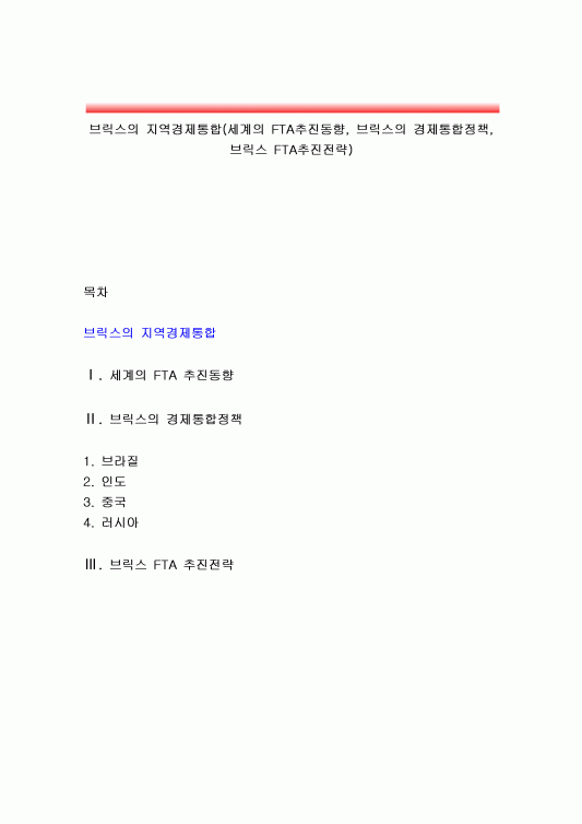 브릭스의 지역경제통합(세계의 FTA추진동향, 브릭스의 경제통합정책, 브릭스 FTA추진전략)