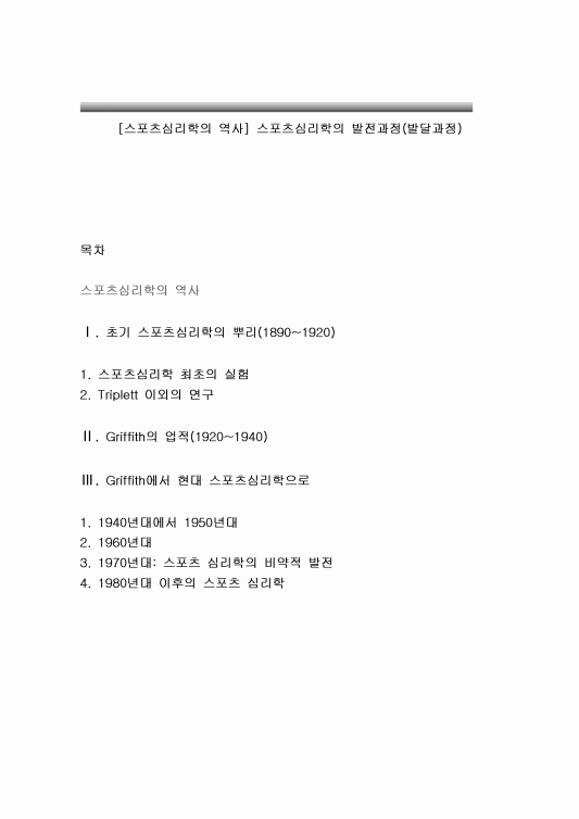 [스포츠심리학의 역사] 스포츠심리학의 발전과정(발달과정)