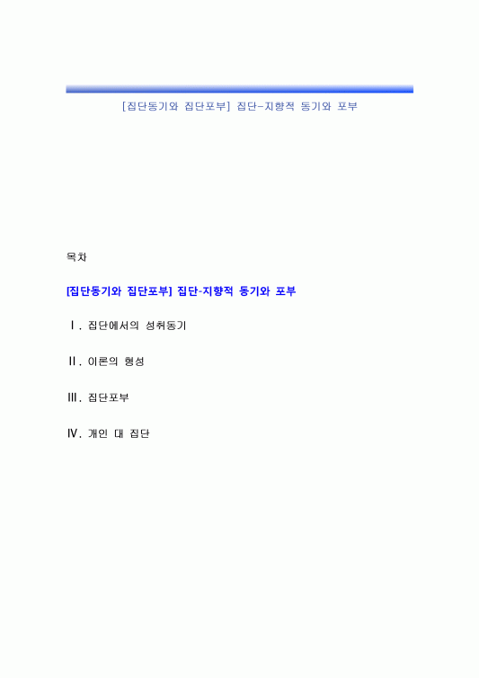 [집단동기와 집단포부] 집단-지향적 동기와 포부