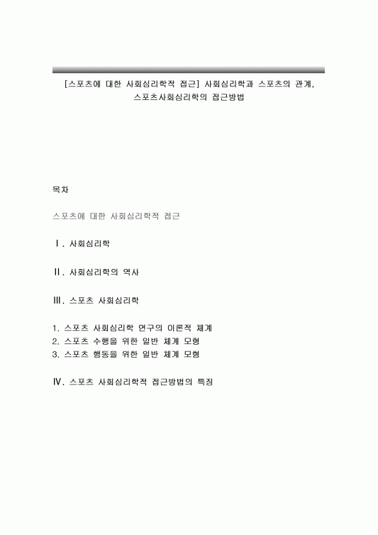 [스포츠에 대한 사회심리학적 접근] ‘사회심리학’과 스포츠의 관계, 스포츠사회심리학의 접근방법