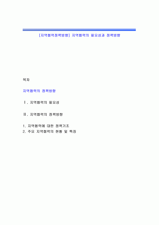 [지역협력정책방향] -지역협력의 필요성과 정책방향