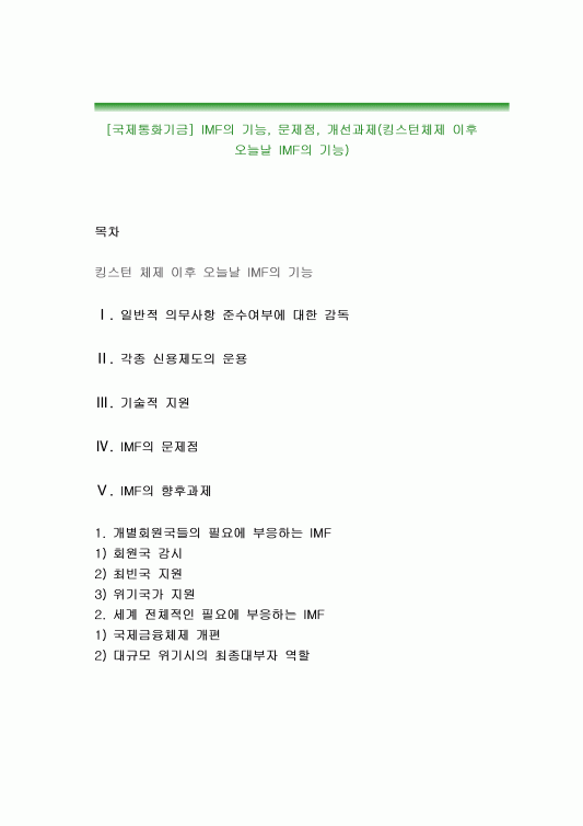 [국제통화기금] IMF의 기능, 문제점, 개선과제(킹스턴체제 이후 오늘날 IMF의 기능)