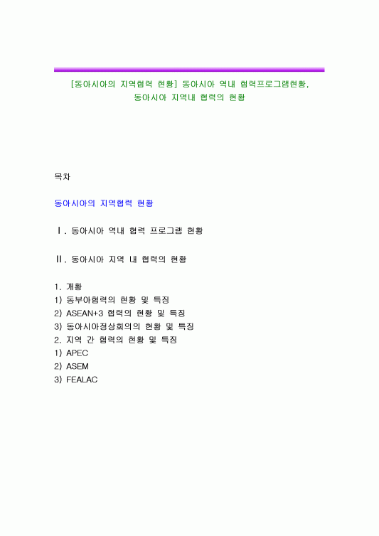 [동아시아의 지역협력 현황] 동아시아 역내 협력프로그램 현황, 동아시아 지역내 협력의 현황