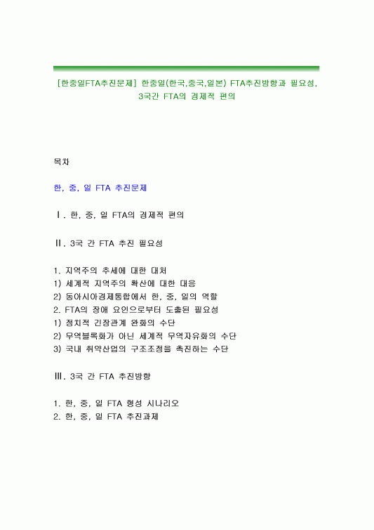 [한중일FTA 추진 문제] 한중일(한국,중국,일본) FTA추진방향과 필요성, 3국간 FTA의 경제적 편의