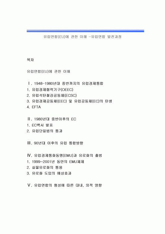 유럽연합(EU)에 관한 이해 - 유럽연합 발전과정