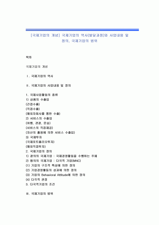 [국제기업의 개념] 국제기업 - 국제기업의 역사(발달과정)와 사업내용 및 정의, 국제기업의 범위