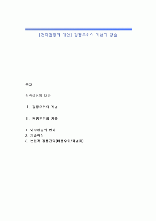 [전략결정의 대안] 경쟁우위의 개념과 창출