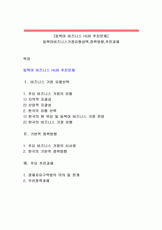 [동북아 비즈니스 HUB 추진문제] 동북아비즈니스거점유형성택,정책방향,추진과제