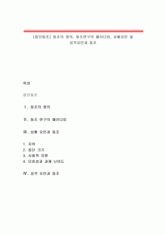 [집단동조] 동조의 정의, 동조연구의 패러다임, 상황요인 및 성격요인과 동조