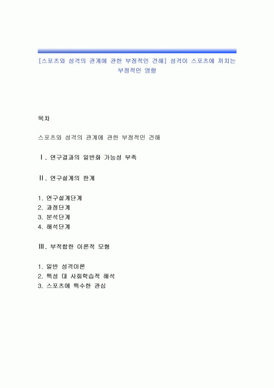 [스포츠와 성격의 관계에 관한 부정적인 견해] 성격이 스포츠에 끼치는 부정적인 영향