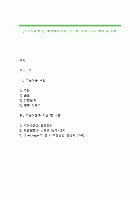 [스포츠와 동기] 추동이론(추동이론모형, 추동이론과 학습 및 수행)