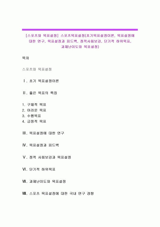 [스포츠와 목표설정] 스포츠목표설정(초기목표설정이론, 목표설정에 대한 연구, 목표설정과 피드백, 정적사회보강, 단기적 하위목표, 과제난이도와 목표설정)
