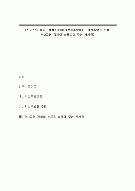 [스포츠와 동기] 최적수준이론(각성촉발이론, 각성촉발과 수행, 역U자형 가설이 스포츠에 주는 시사점)