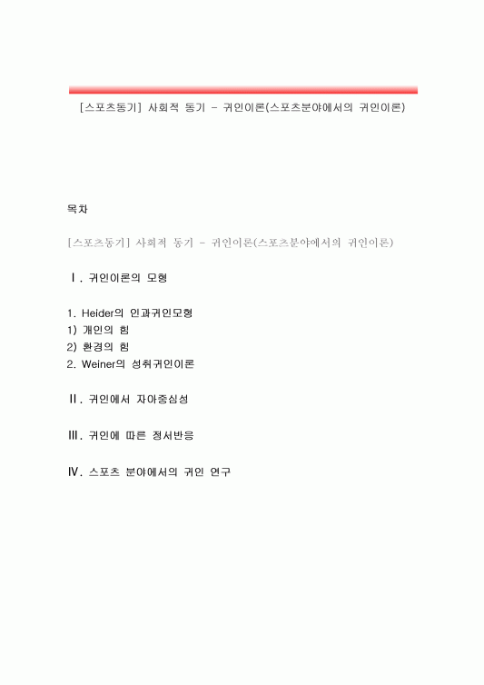[스포츠동기] 사회적 동기 - 귀인이론 (스포츠분야에서의 귀인이론)
