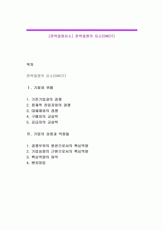 [전략결정요소] 전략결정의 요소 (SWOT)