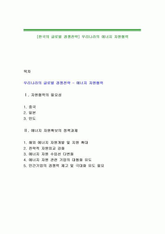 [한국의 글로벌 경쟁전략] 우리나라의 에너지 자원협력 (자원협력의 필요성, 에너지 자원확보의 정책과제)