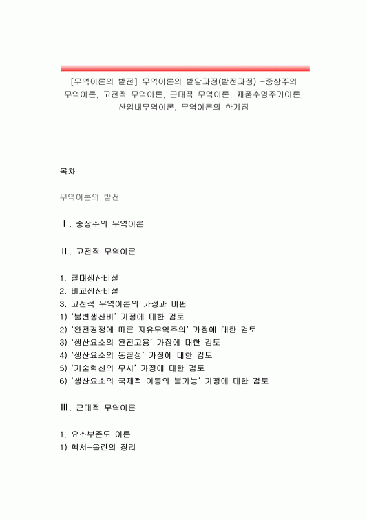 [무역이론의 발전] 무역이론의 발달과정 (발전과정) -중상주의 무역이론, 고전적 무역이론, 근대적 무역이론, 제품수명주기이론, 산업내무역이론, 무역이론의 한계점