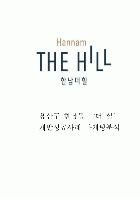 용산구 한남동 더 힐(The Hill) 개발성공사례 마케팅 분석