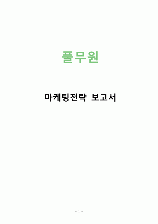 풀무원(Pulmuone) 신제품개발 마케팅전략분석과 풀무원 경쟁사(CJ제일제당)전략비교분석 및 풀무원 새로운 마케팅전략 제안