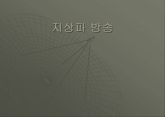 지상파 방송 레포트 자료