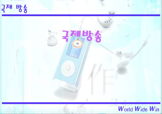 국제방송 레포트 자료