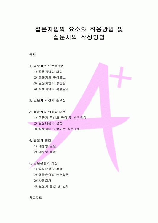 질문지법의 요소와 적용방법 및 질문지의 작성방법