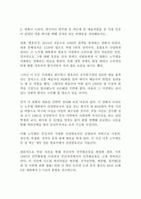 세상읽기와 논술 A형 : 영화나 드라마, 연극이나 연주회 등 최근에 본 예술작품들 중 가장 인상이 깊었던 작품 하나를 택해 감상문 또는 비평문 작성