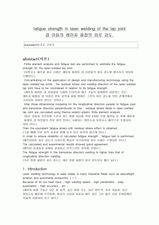 겹이음의 레이저용접의 내구강도