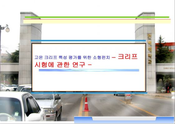 고온 크리프 특성 평가를 위한 소평 펀치