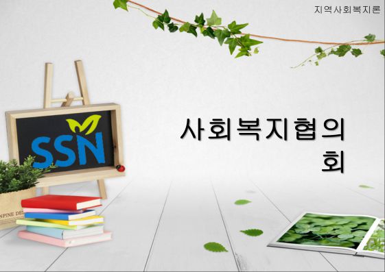 [지역사회복지론] 사회복지협의회.pptx