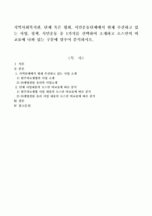 지역사회복지관, 단체 혹은 협회, 시민운동단체에서 현재 추진하고 있는 사업, 정책, 시민운동 중 1가지를 선택하여 소개하고 로스만의 비교표에 나와 있는 구분에 맞추어 분석