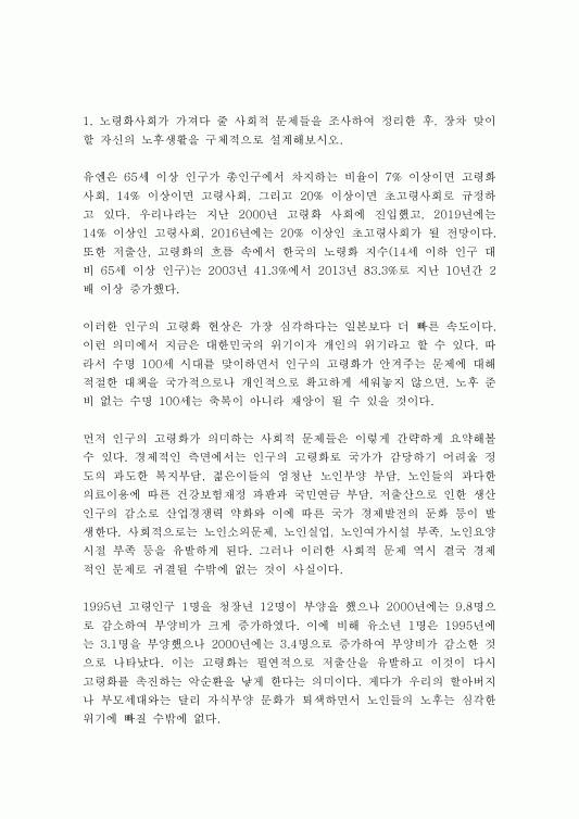 세상읽기와 논술 B형 노령화사회가 가져다 줄 사회적 문제들을 조사하여 정리한 후, 장차 맞이할 자신의 노후생활을 구체적으로 설계해보시오