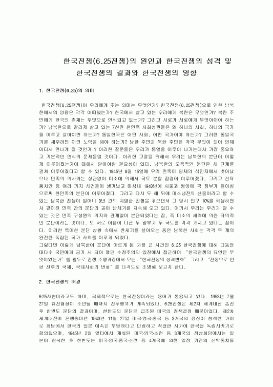 한국전쟁(6.25전쟁)의 원인과 한국전쟁의 성격 및 한국전쟁의 결과와 한국전쟁의 영향(한국전쟁의원인) - 전쟁 과정, 배경, 원인 세계사적 영향, 피해