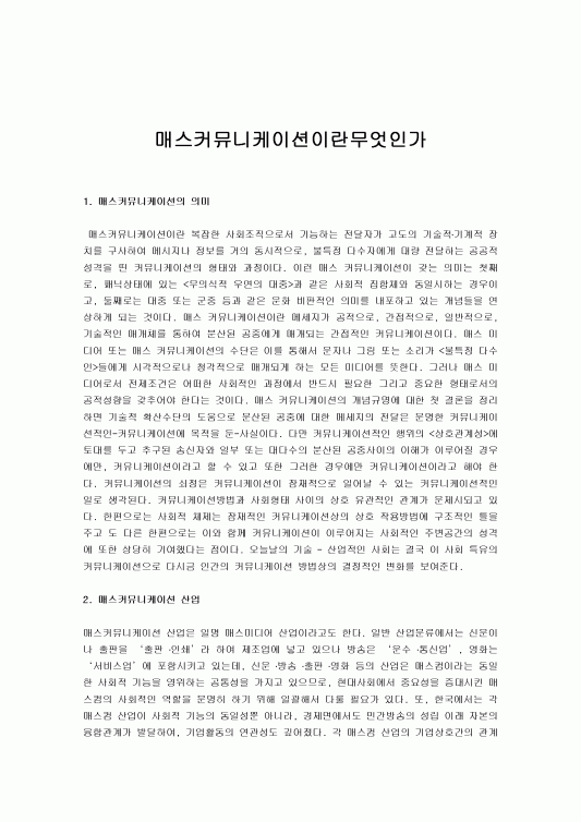 매스커뮤니케이션(Mass communication)이란 무엇인가 (매스커뮤니케이션의 의미, 산업, 역사, 발전, 매스미디어의 특징, 현대사회의 커뮤니케이션 구조, 매스미디어의 사회적 기능과 영향, 효과, 책임과 자유)