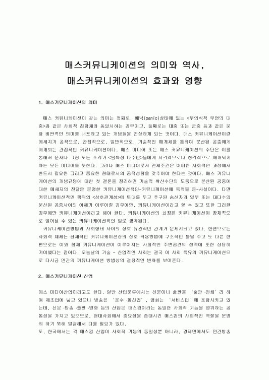 [매스커뮤니케이션] 매스커뮤니케이션의 의미와 역사, 매스커뮤니케이션의 효과와 영향(매스커뮤니케이션 정리)