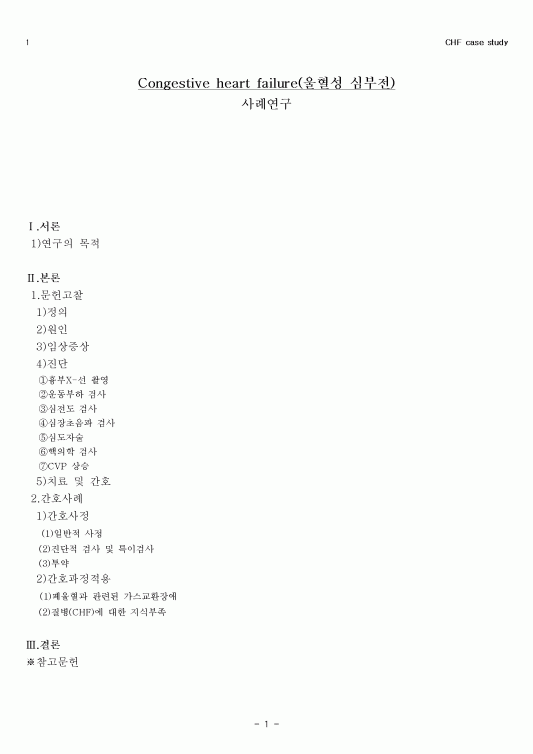 CHF : congestive heart failure 울혈성심부전 사례연구 케이스 스터디case study