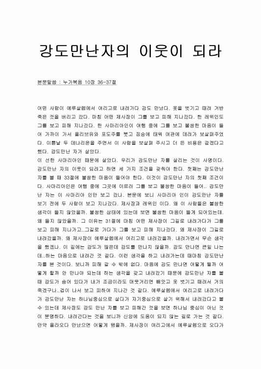 [성경말씀, 설교말씀본문-누가복음 10장 36-37절] 강도만난자의 이웃이 되라