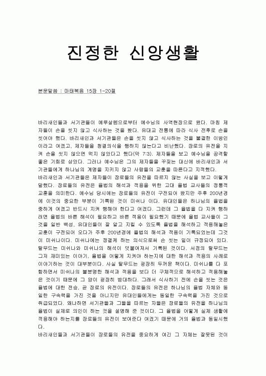 [성경말씀, 설교말씀본문-마태복음 15장 1-20절] 진정한 신앙생활