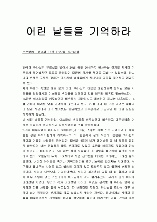 [성경말씀, 설교말씀본문-에스겔 16장 1-22절, 59-63절] 어린 날들을 기억하라