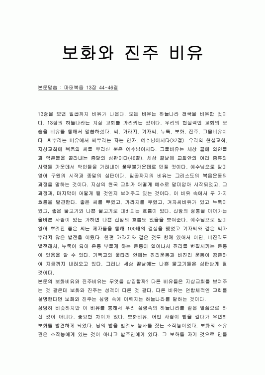 [성경말씀] [설교말씀본문-마태복음 13장 44-46절] 보화와 진주 비유