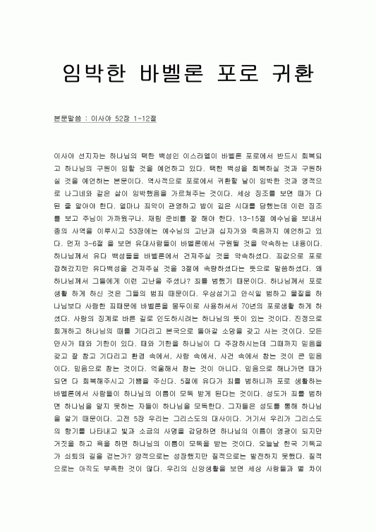 [성경말씀] [설교말씀본문-이사야 52장 1-12절] 임박한 바벨론 포로 귀환