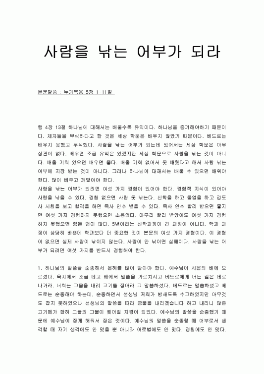 [성경말씀, 설교말씀본문-누가복음 5장 1-11절] 사람을 낚는 어부가 되라