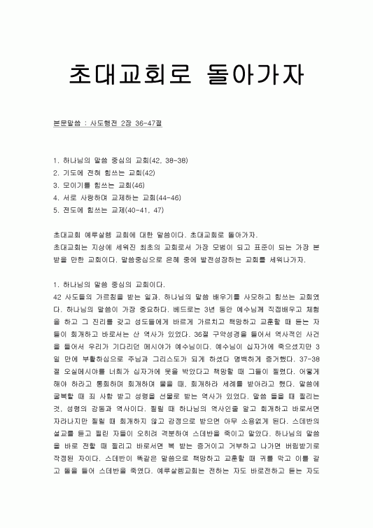 [성경말씀, 설교말씀본문-사도행전 2장 36-47절] 초대교회로 돌아가자