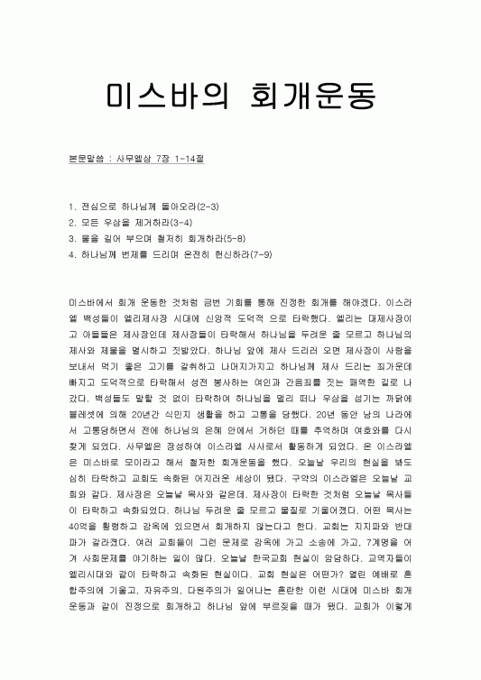 [성경말씀, 설교말씀본문-사무엘상 7장 1-14절] 미스바의 회개운동
