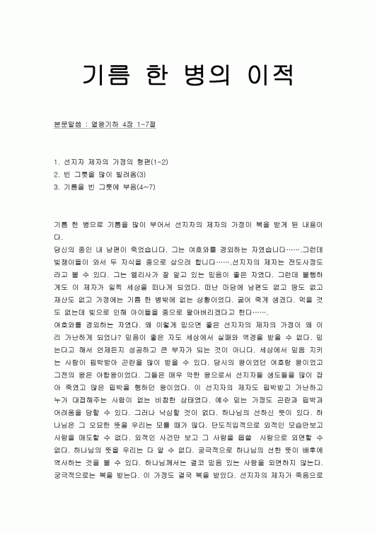 [성경말씀, 설교말씀본문-영왕기하 4장 1-7절] 기름 한 병의 이적