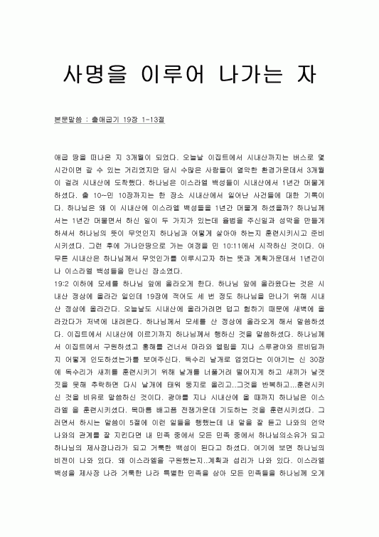 [성경말씀] [설교말씀본문-출애굽기 19장 1-13절] 사명을 이루어 나가는 자