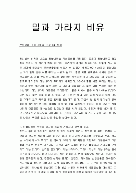 [성경말씀] [설교말씀본문-마태복음 13장 24-30절] 밀과 가라지 비유