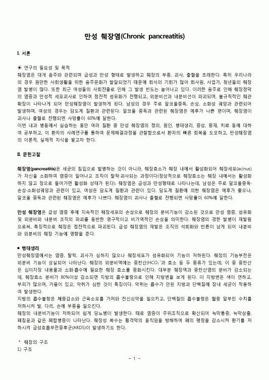 만성 췌장염(Chronic pancreatitis) Case study