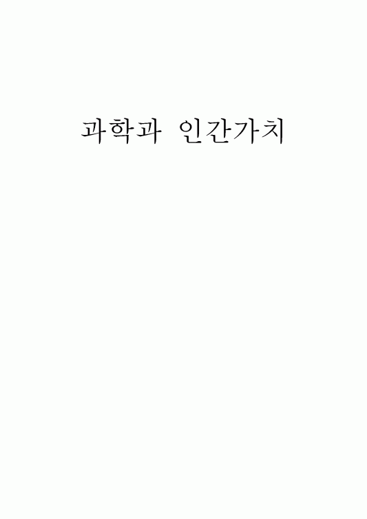 과학과 인간가치