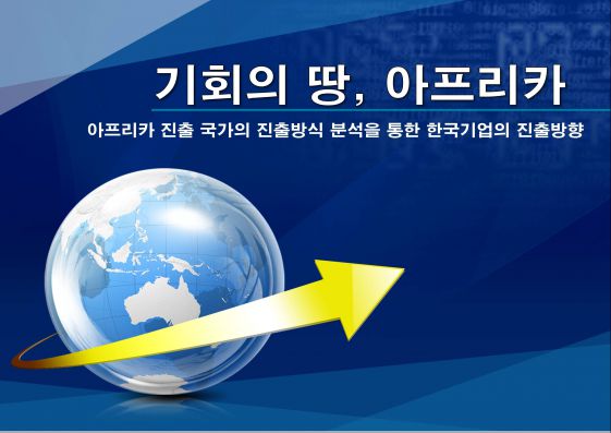 기회의 땅, 아프리카
